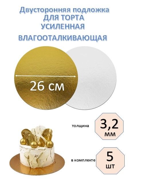 Подложка d 26см, h 3.2мм, 5шт, золото/белый жемчуг, двусторонняя для торта, пирожных, десертов / кондитерская круглая, усиленная крепкая 26 см