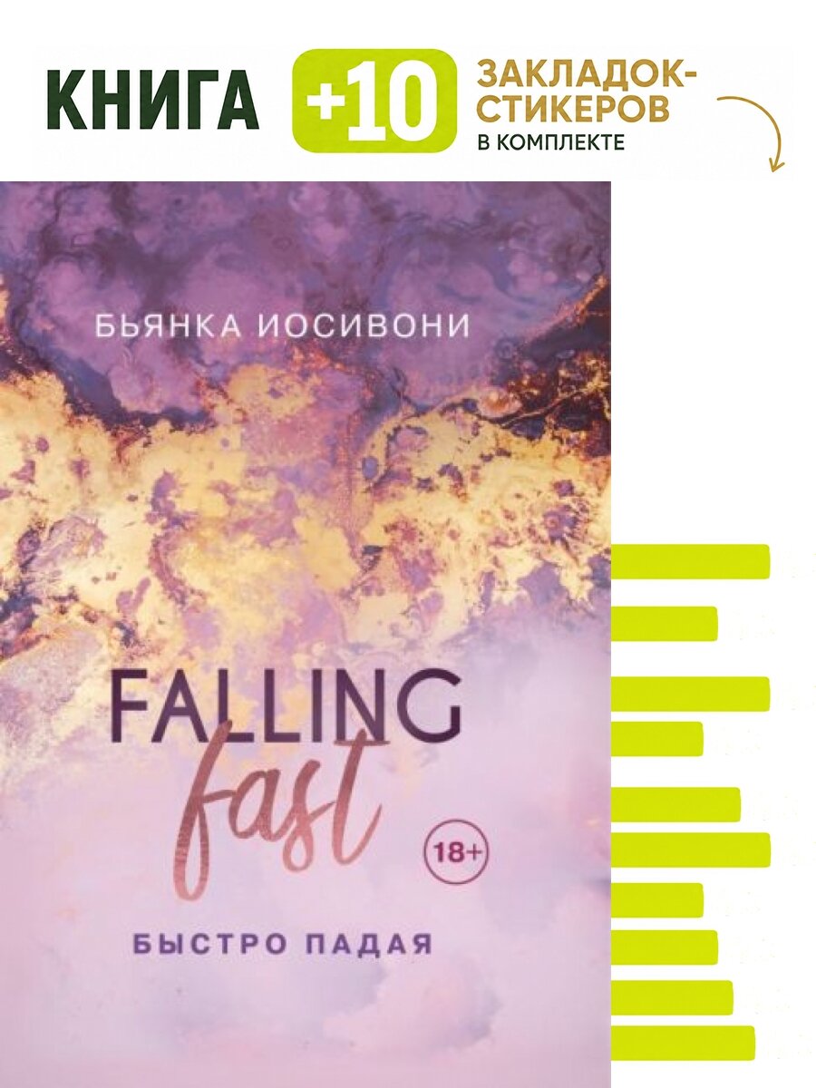 Быстро падая. Комплект: книга + 10 закладок-стикеров