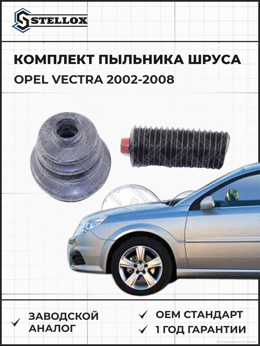 Комплект пыльника шруса внутреннего Stellox 1300024SX Опель Вектра Opel Vectra 2002-2008