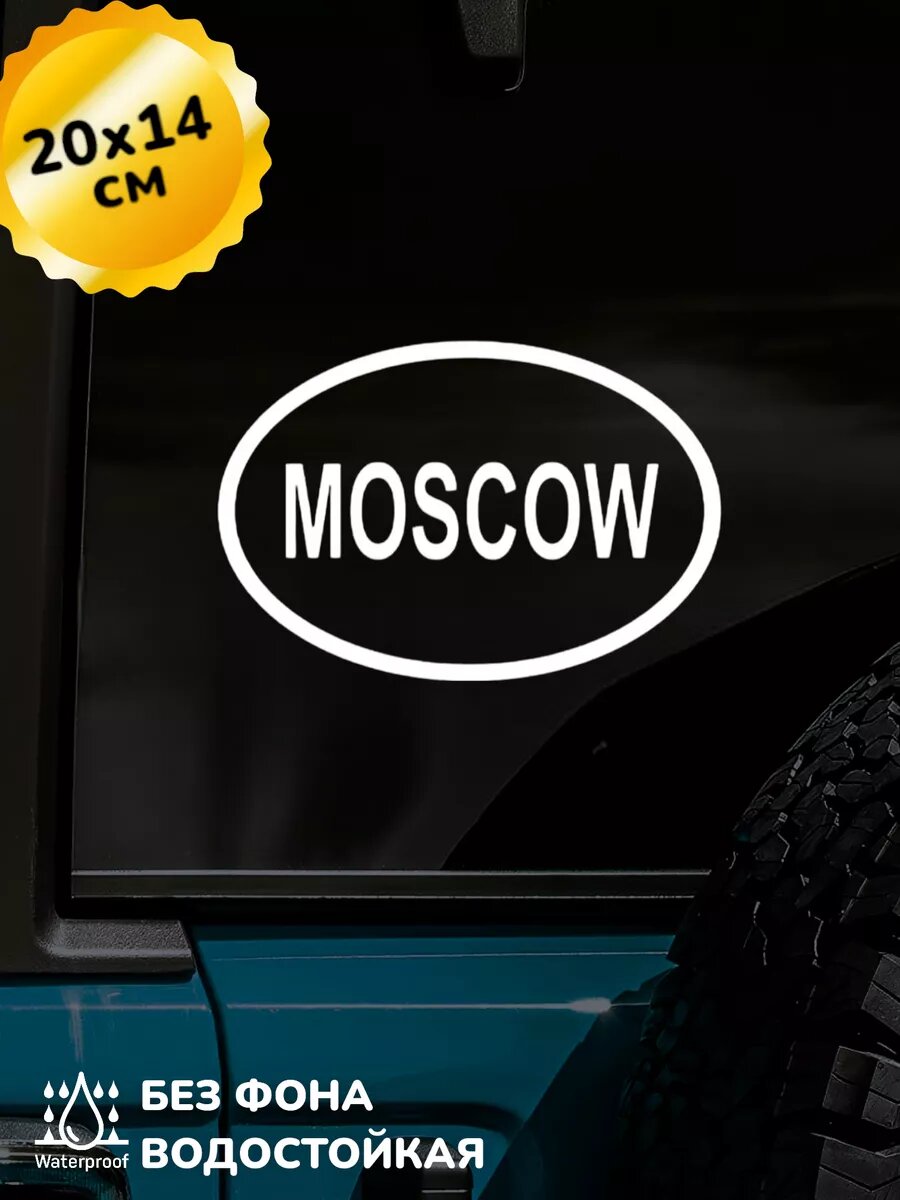 Наклейка на авто Moscow Москва 20Х14 см