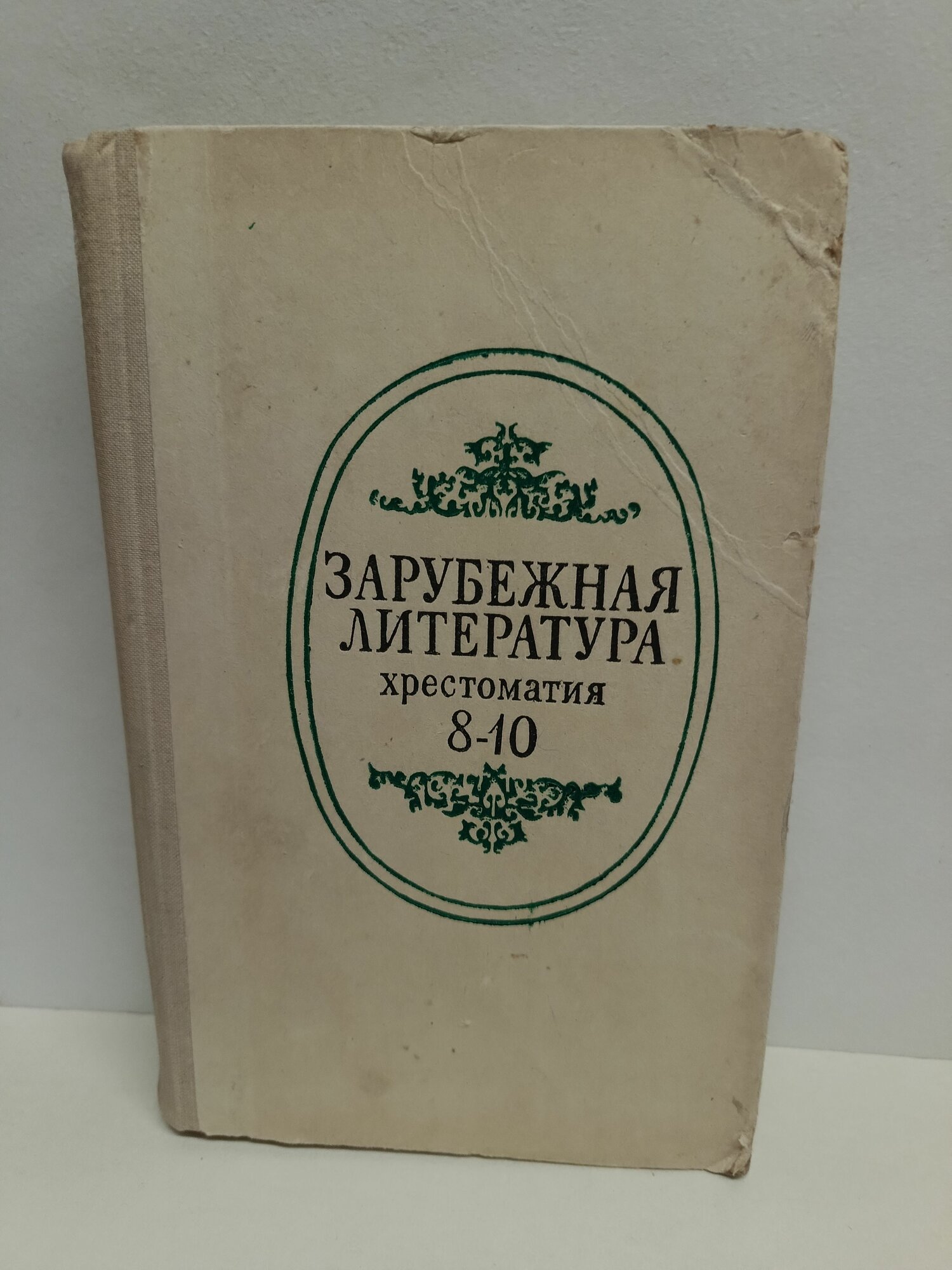 Зарубежная литература. Хрестоматия для 8 - 10 классов средней школы. В. А. Скороденко. Просвещение. 1984
