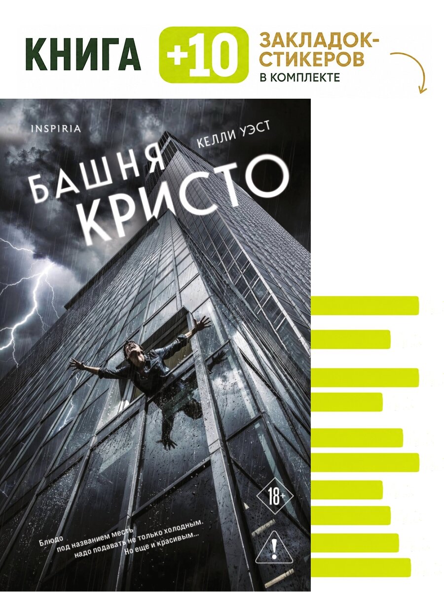Башня Кристо. Комплект: книга + 10 закладок-стикеров