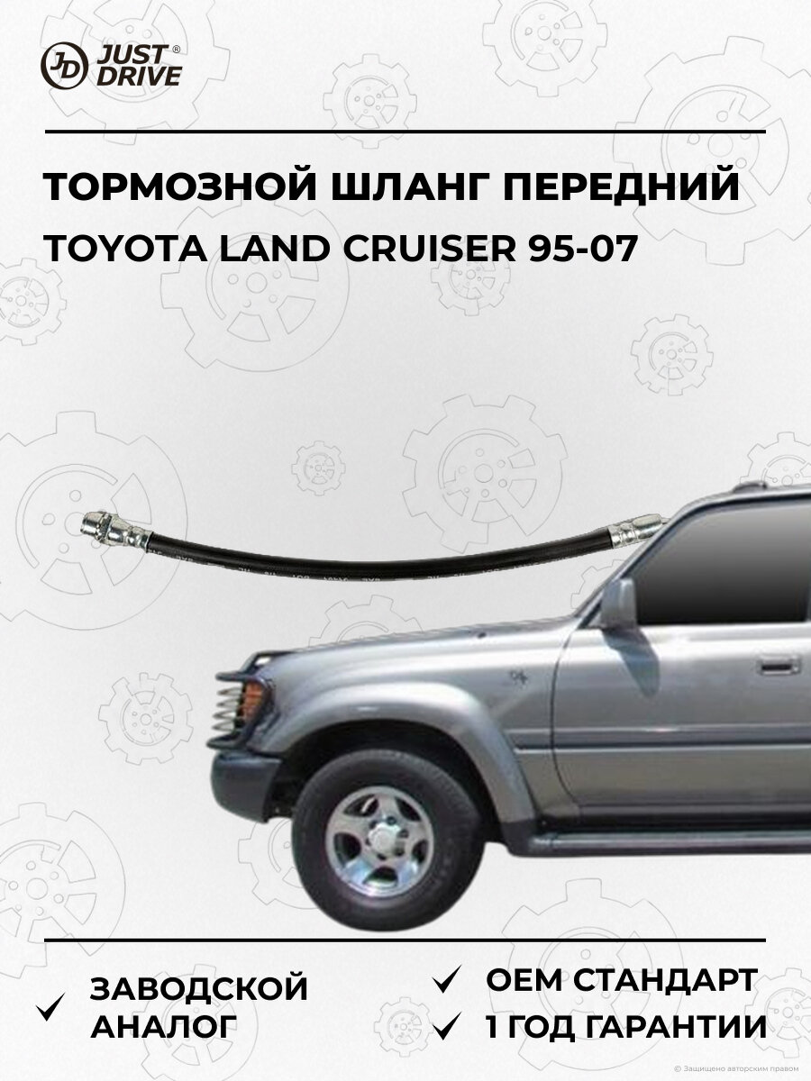 Тормозной шланг передний Just Drive JBH0493 Тойота Ленд Крузер Toyota Land Cruiser 1995-2007
