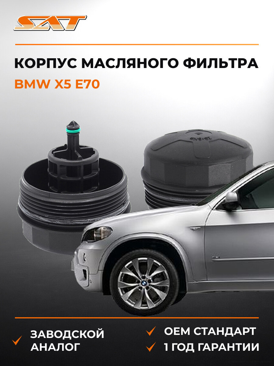 Корпус масляного фильтра SAT ST11427525334 БМВ BMW X5 E70