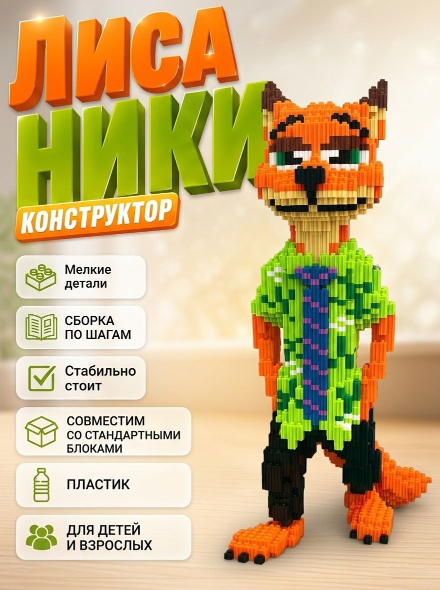 Конструктор пластиковый «Кролик Джуди и лис Ник», 11000 деталей, 36 см
