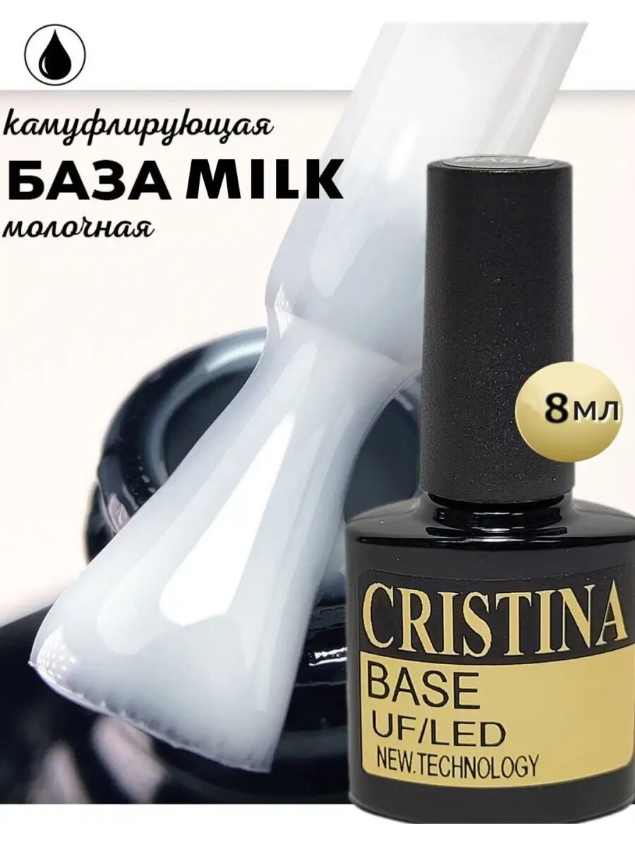 База молочная для ногтей Milk Base
