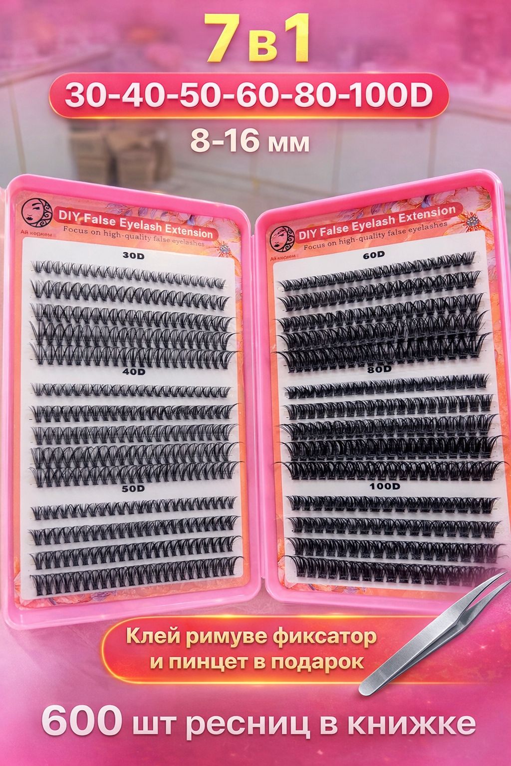 Накладные ресницы DIY EYELASH EXTENSION 8-16 ММ 600 ШТ