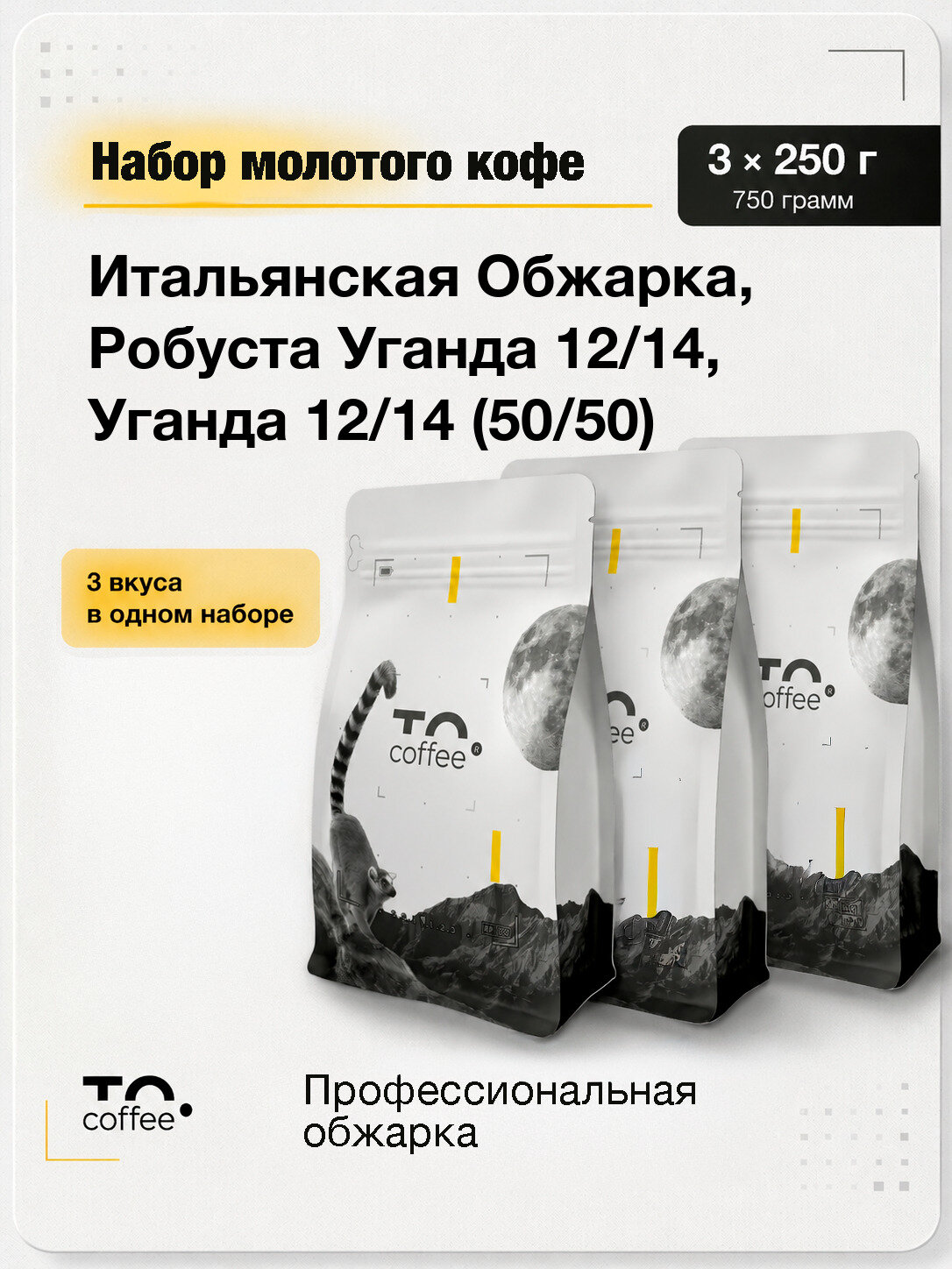 Набор Кофе жареный молотый (Итальянская Обжарка, Робуста Уганда 12/14, Уганда 12/14 (50/50)) 750 г