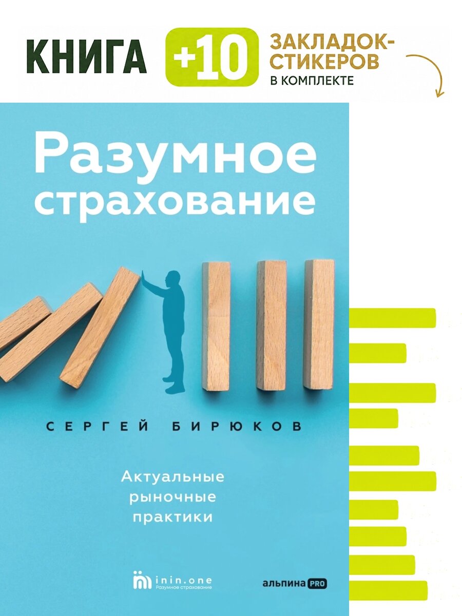 Разумное страхование. Актуальные рыночные практики. Комплект: книга + 10 закладок-стикеров