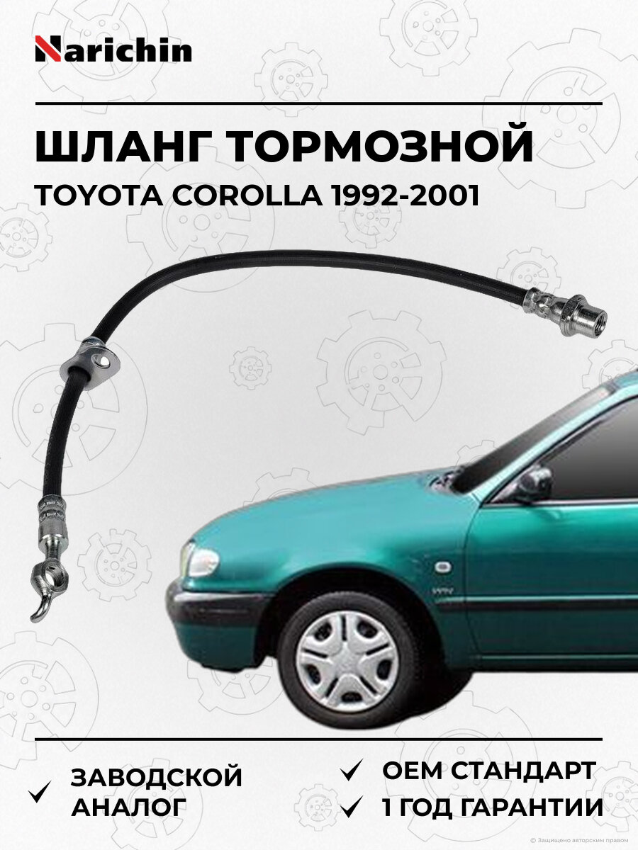 Шланг тормозной передний Narichin NGB1493 Тойота Королла Спринтер Спасио Toyota Corolla 1992-2001