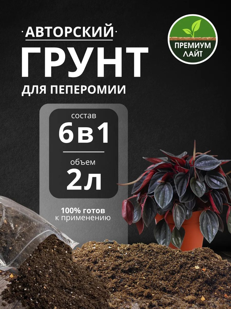 Грунт для Пеперомии 2л готовый лайт