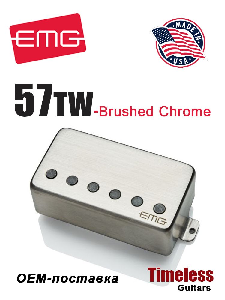 Звукосниматель EMG 57TW активный хамбакер (бриджевый, Dual Mode) Brushed Chrome (щеточный хром), OEM-поставка