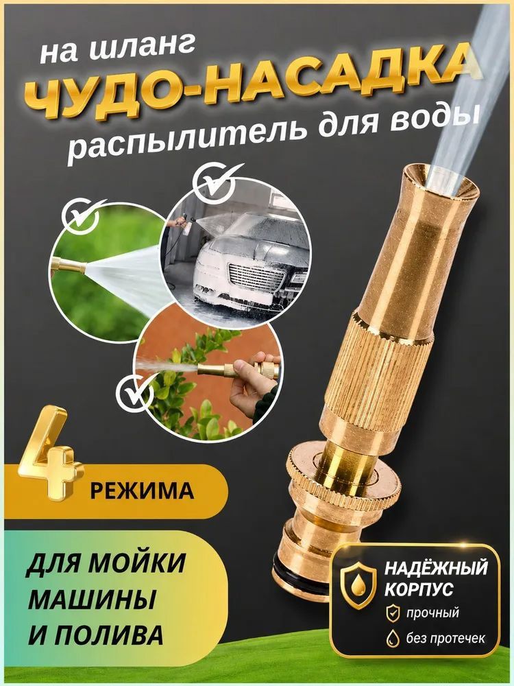 Насадка на шланг для полива, высокое давление, с многорежимная, для сада, огорода, мойки авто.