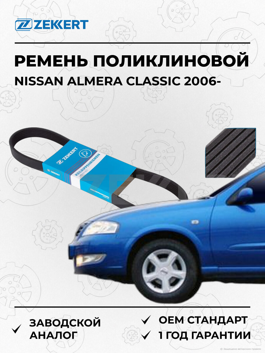 Ремень поликлиновой 6РК810 Zekkert KR6PK810 Ниссан Nissan Almera Classic B10 с 2006