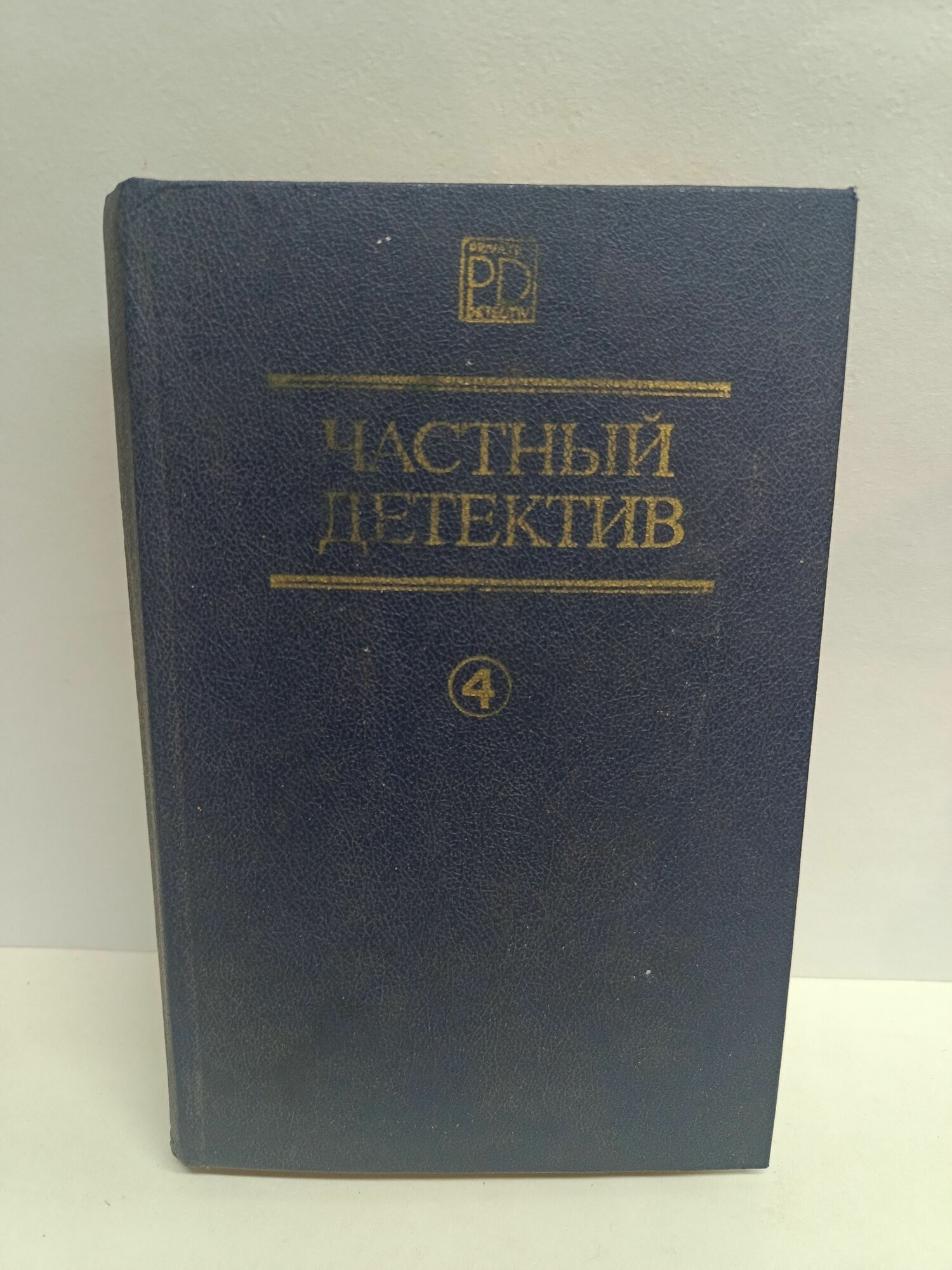 Частный детектив. Выпуск 4