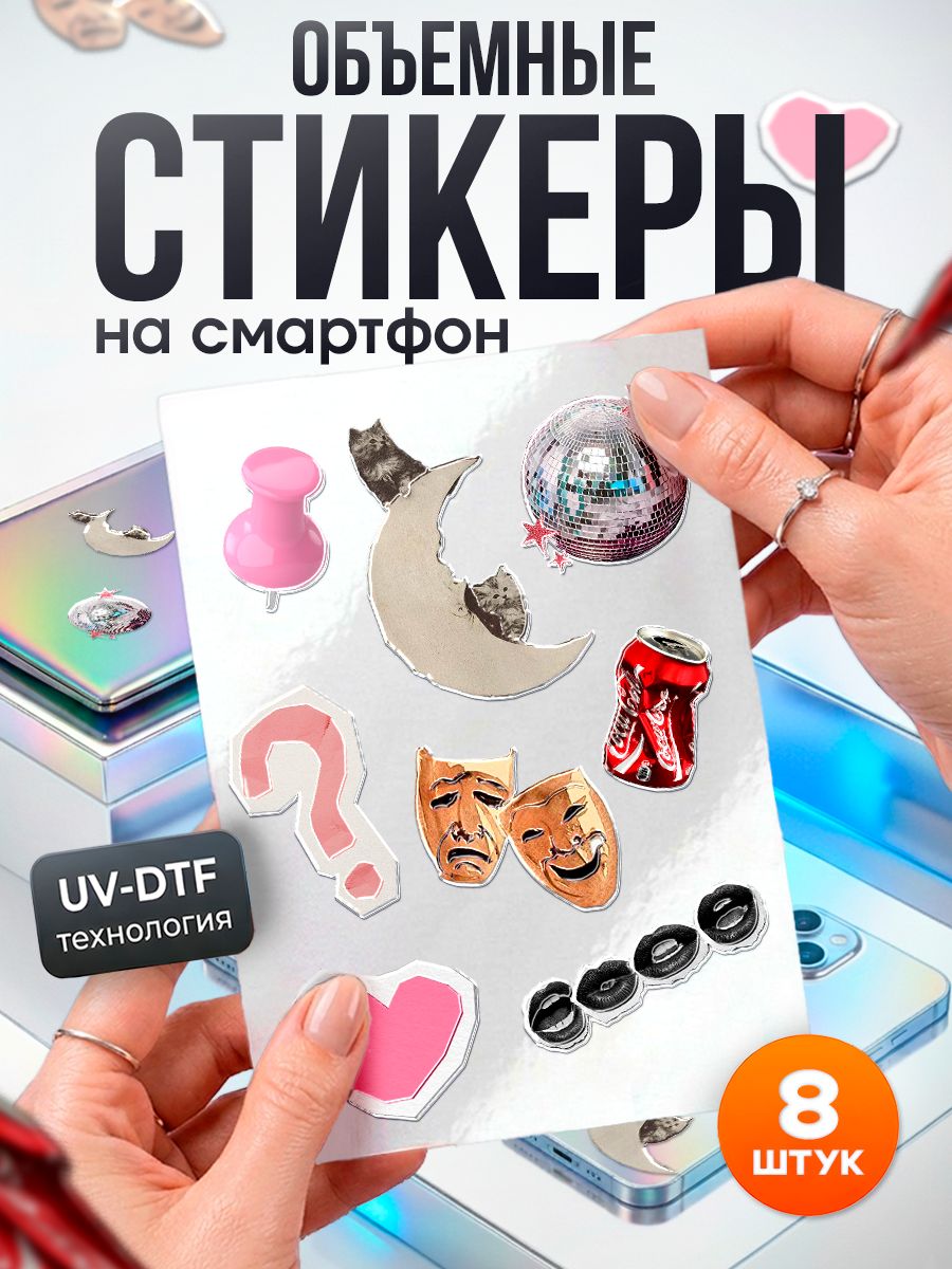 Андеграунд - набор объемных стикеров на телефон