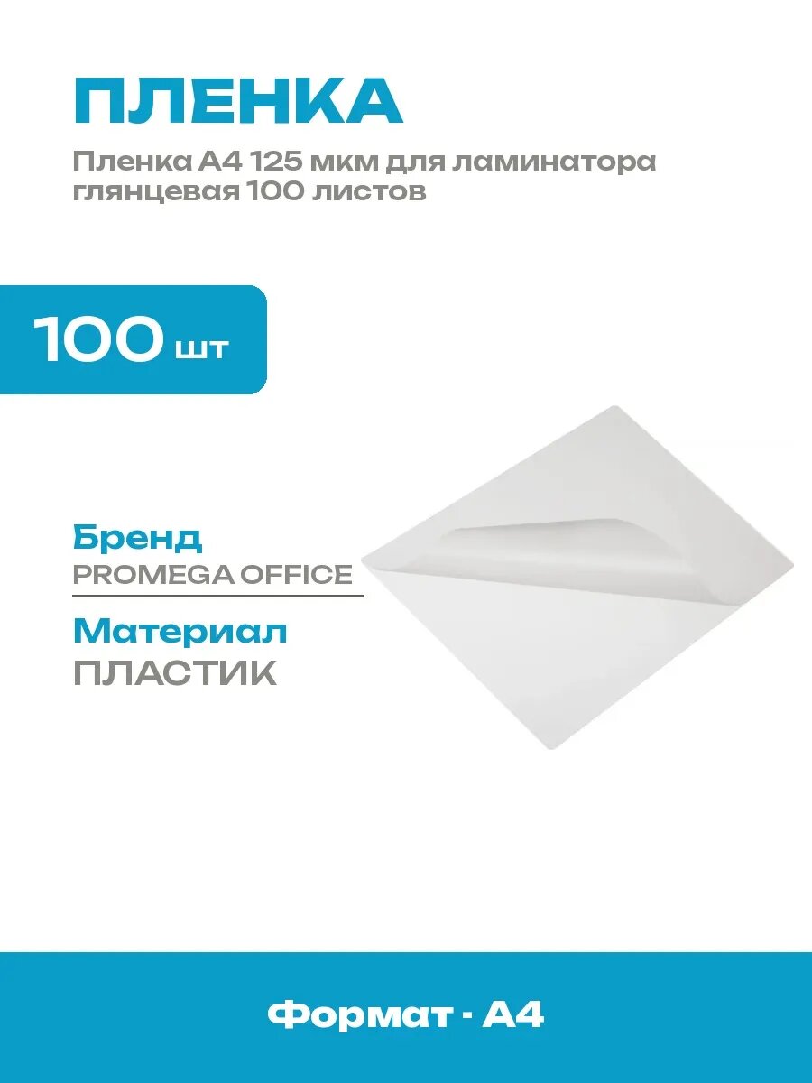 Пленка для ламинирования А4 125 мкм глянцевая 100 шт пакет