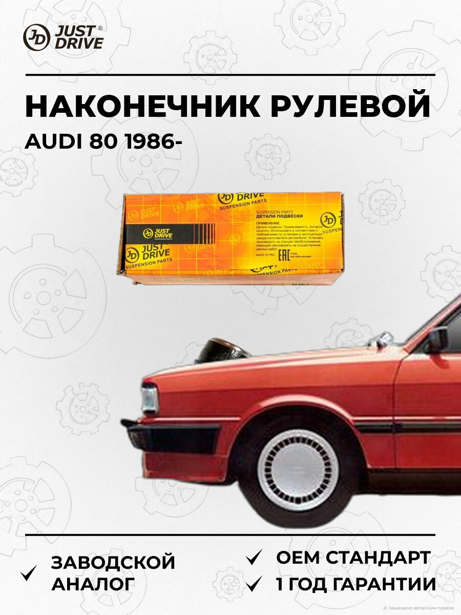 Наконечник рулевой Just Drive JSE0196 Ауди Audi с 1986