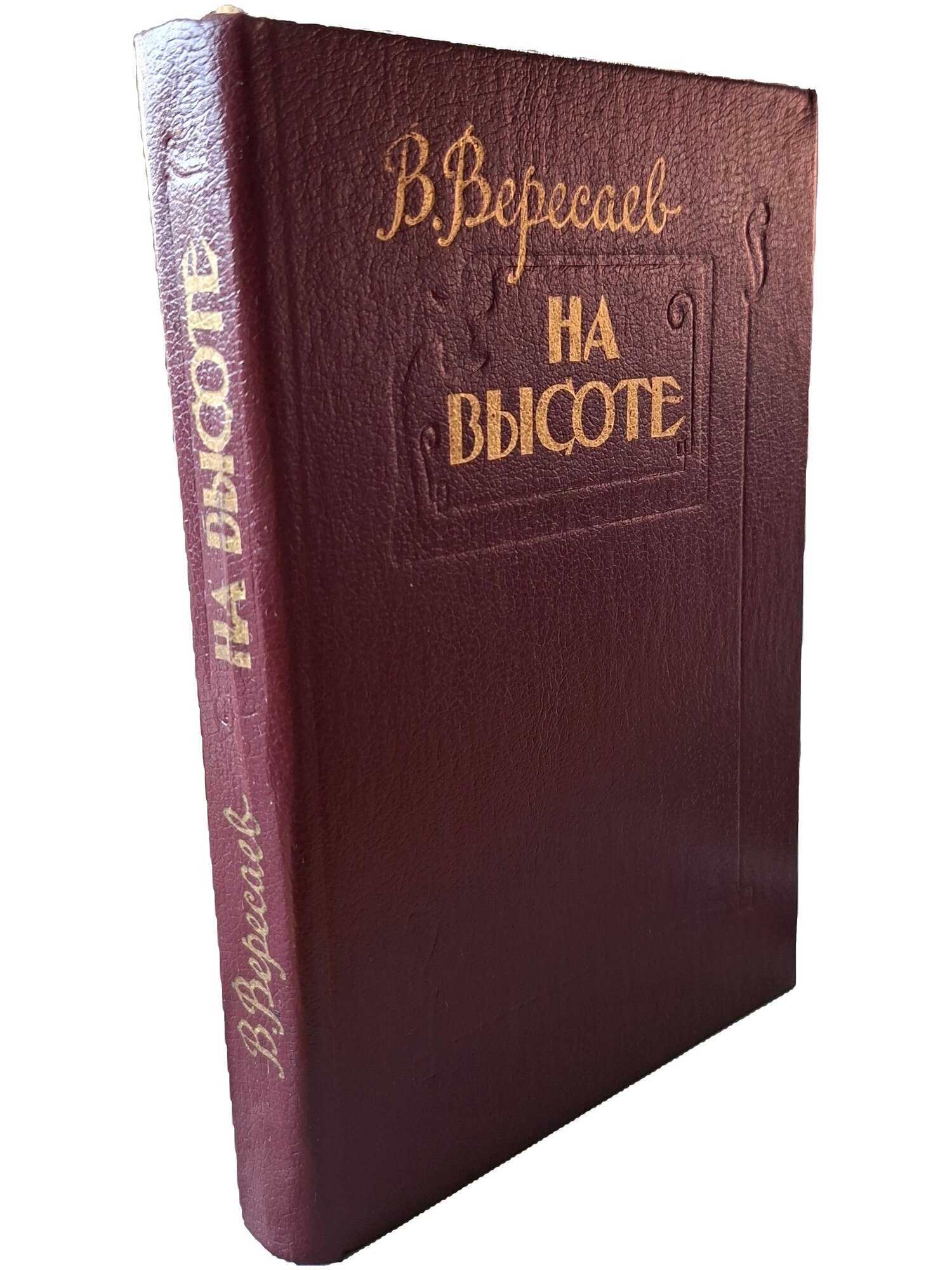 На высоте. Вересаев Викентий Викентьевич. Советская Россия. 1987. Твердый переплет. 432 стр