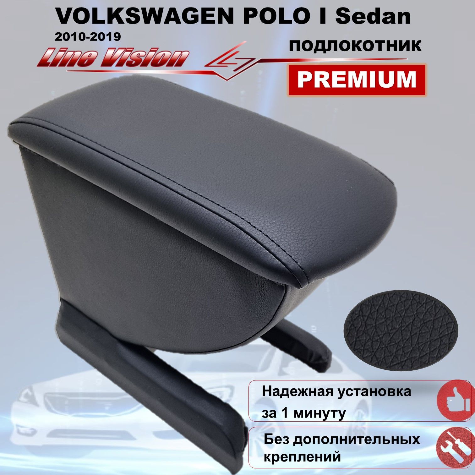 Volkswagen Polo Sedan I / Фольксваген Поло Седан 1 поколение (2010-2019) подлокотник (бокс-бар) автомобильный вставной без саморезов Line Vision из экокожи премиум