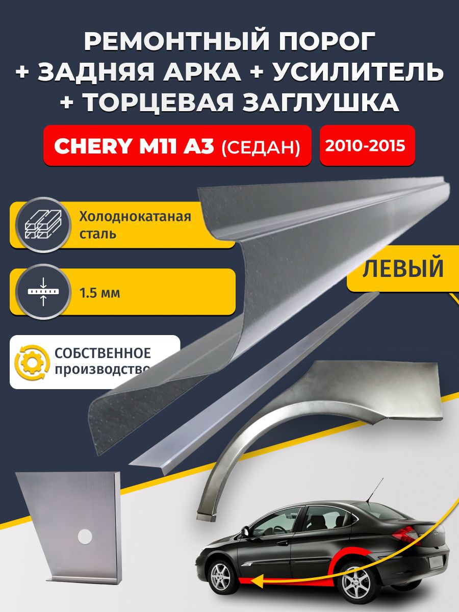 Левая ремонтная задняя арка (0,8 мм) и левый стандартный ремонтный порог + торцевая заглушка + усилитель, на Chery M11 A3 2010-2015 седан (Черри М11). Холоднокатаная сталь 1,5 мм