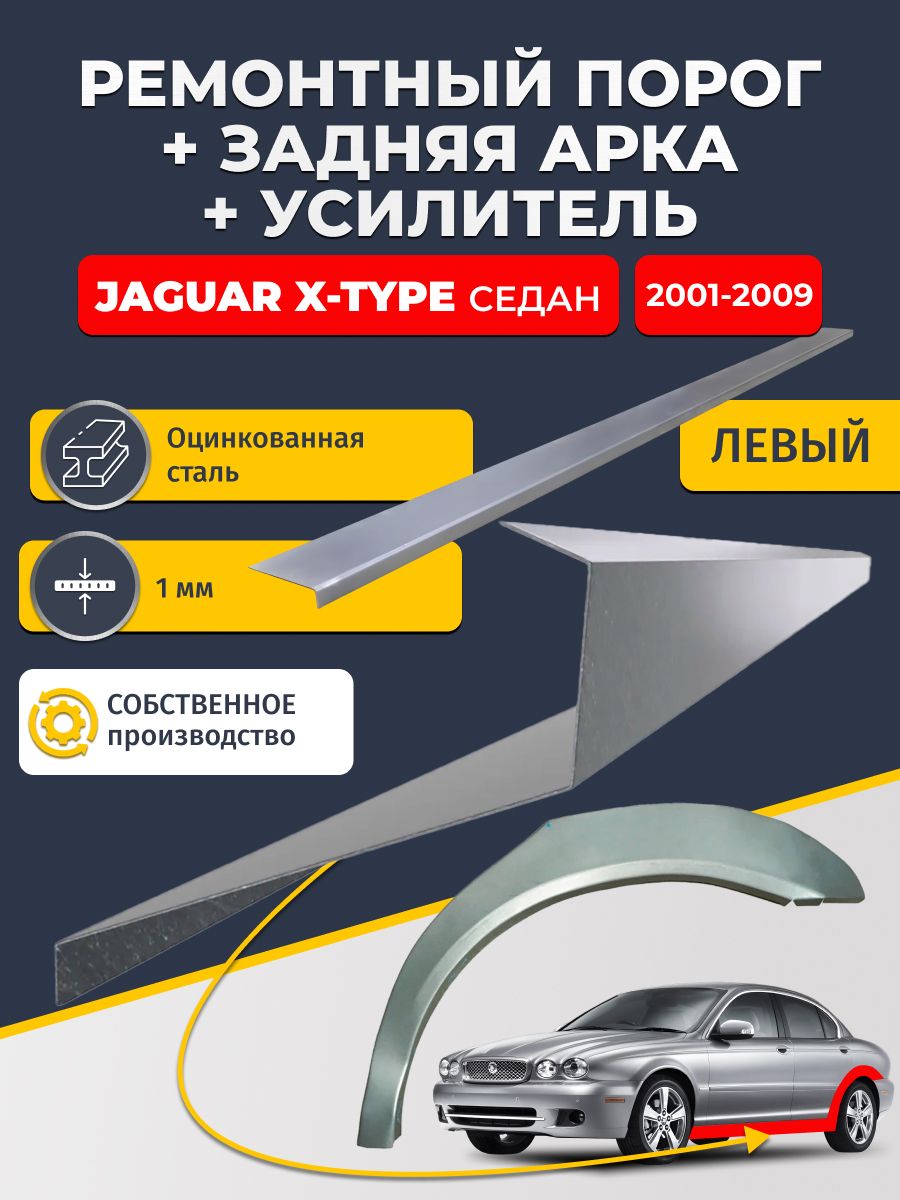 Левая ремонтная задняя арка (0,8 мм) и левый ремонтный стандартный порог (1 мм) + усилитель (1 мм) на Jaguar X-Type 2001-2009 седан (Ягуар Х-Тайп). Материал оцинкованная сталь.