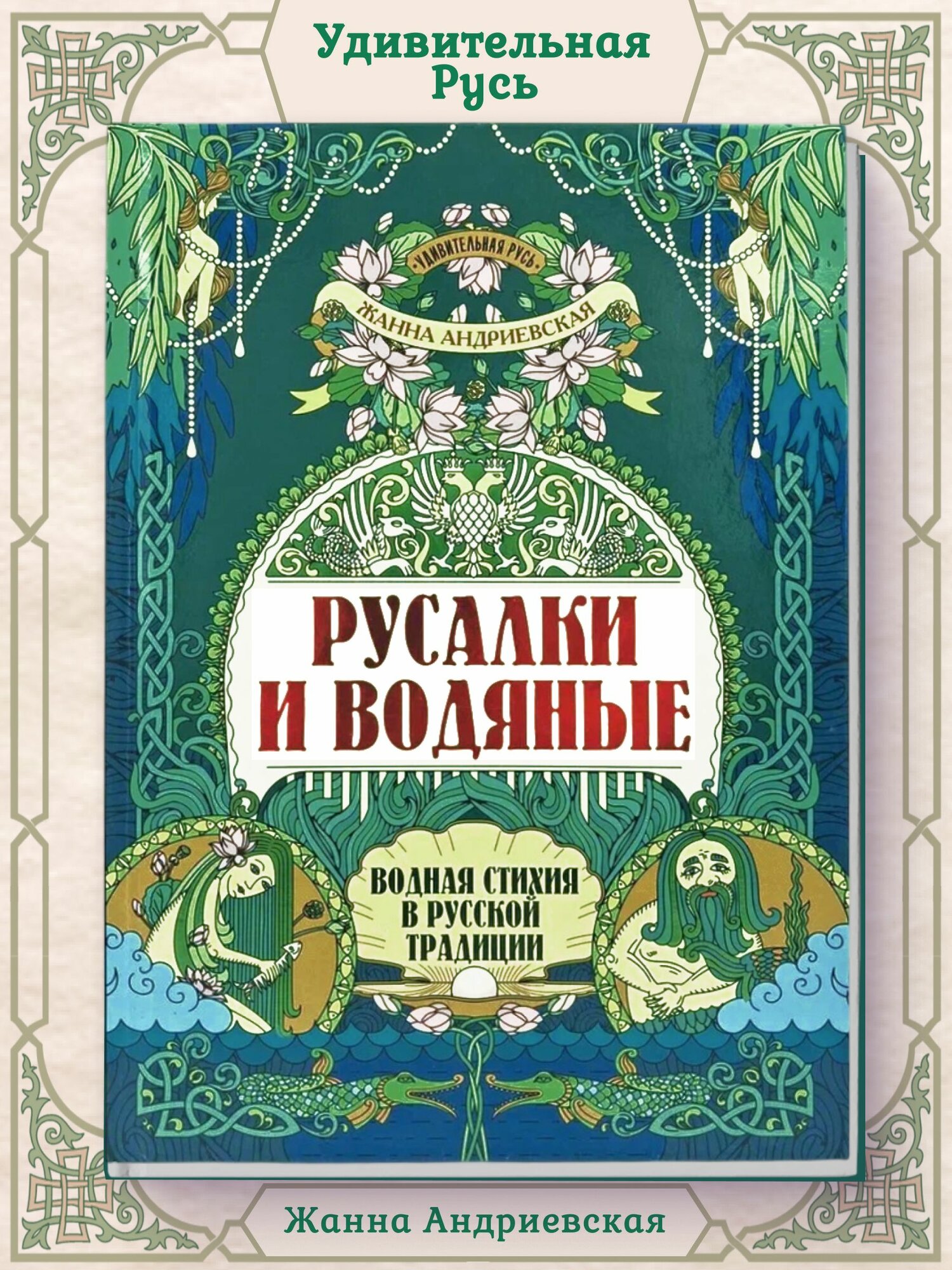 Русалки и водяные. Водная стихия в русской традиции - о народных поверьях, обрядах и традициях, связанных с водой