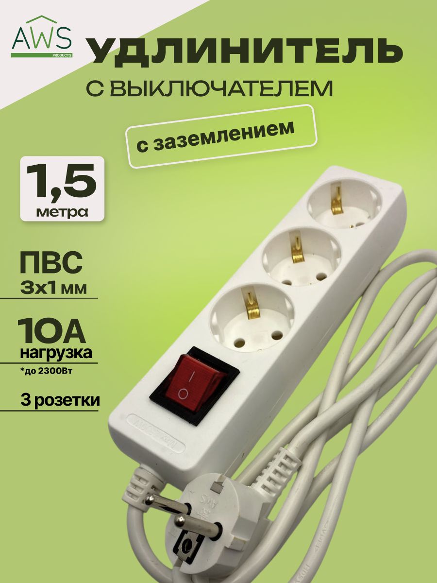 Сетевой удлинитель с выключателем и заземлением, 1.5 метра, 3 розетки, медный кабель 3х1 мм, 220В