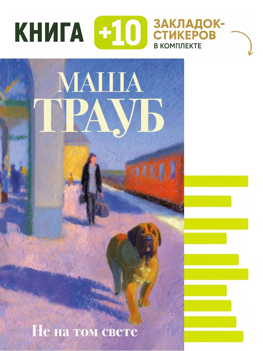 Не на том свете. Комплект: книга + 10 закладок-стикеров