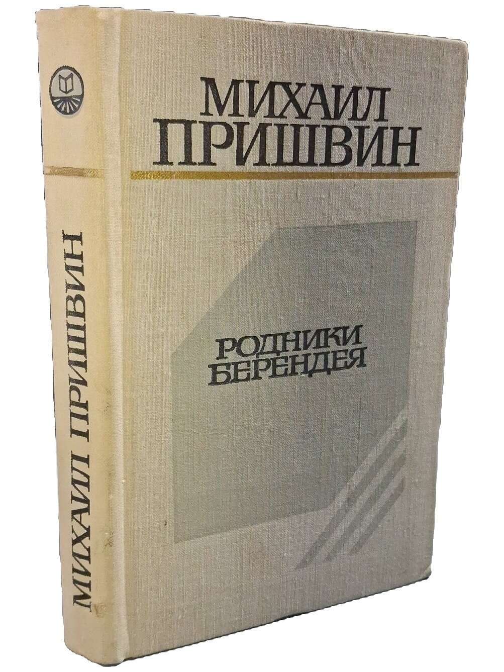 Родники Берендея. Пришвин Михаил Михайлович. Советская Россия. 1977. Твердый переплет. 400 стр