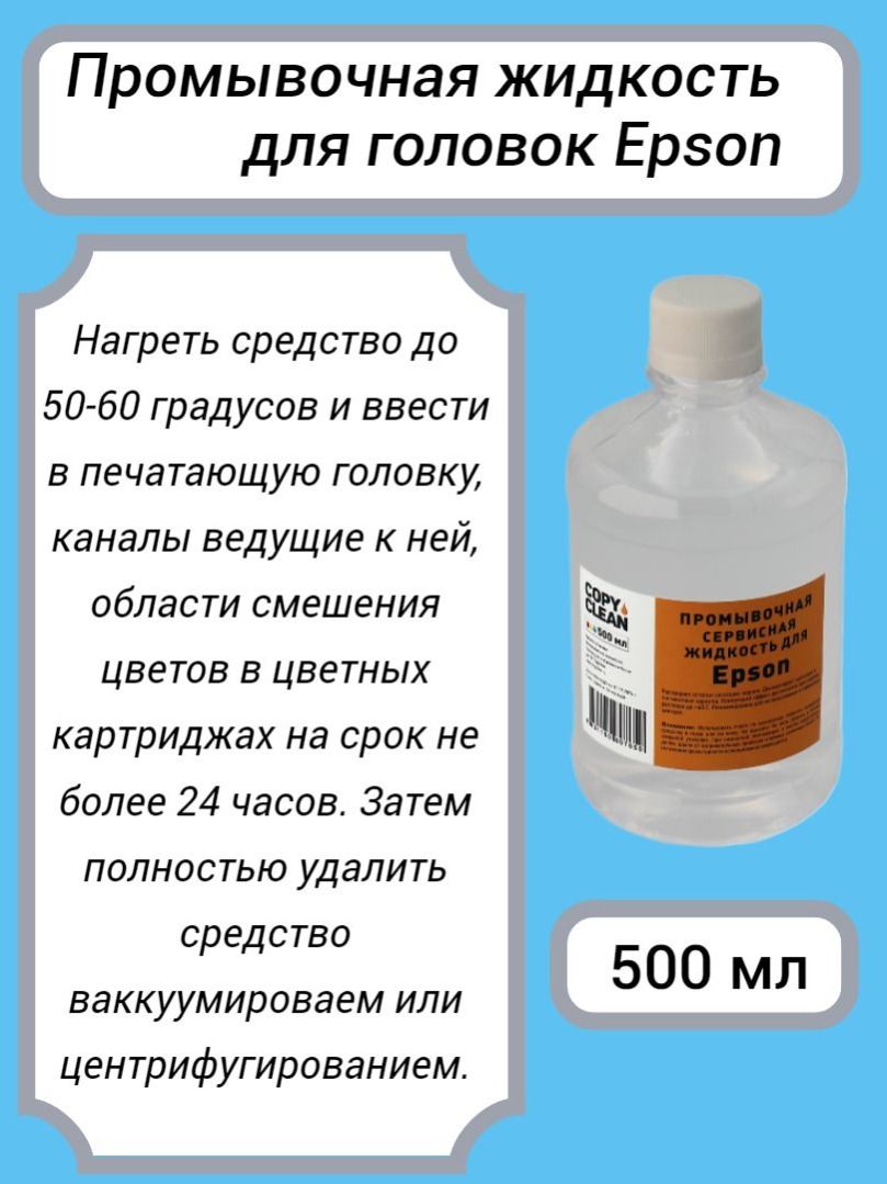 Промывочная жидкость для головок принтеров Epson (флакон 500 мл) CopyClean