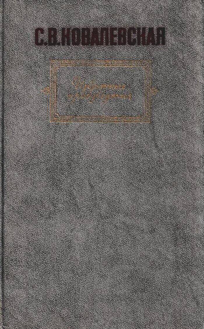 С. В. Ковалевская. Избранные произведения