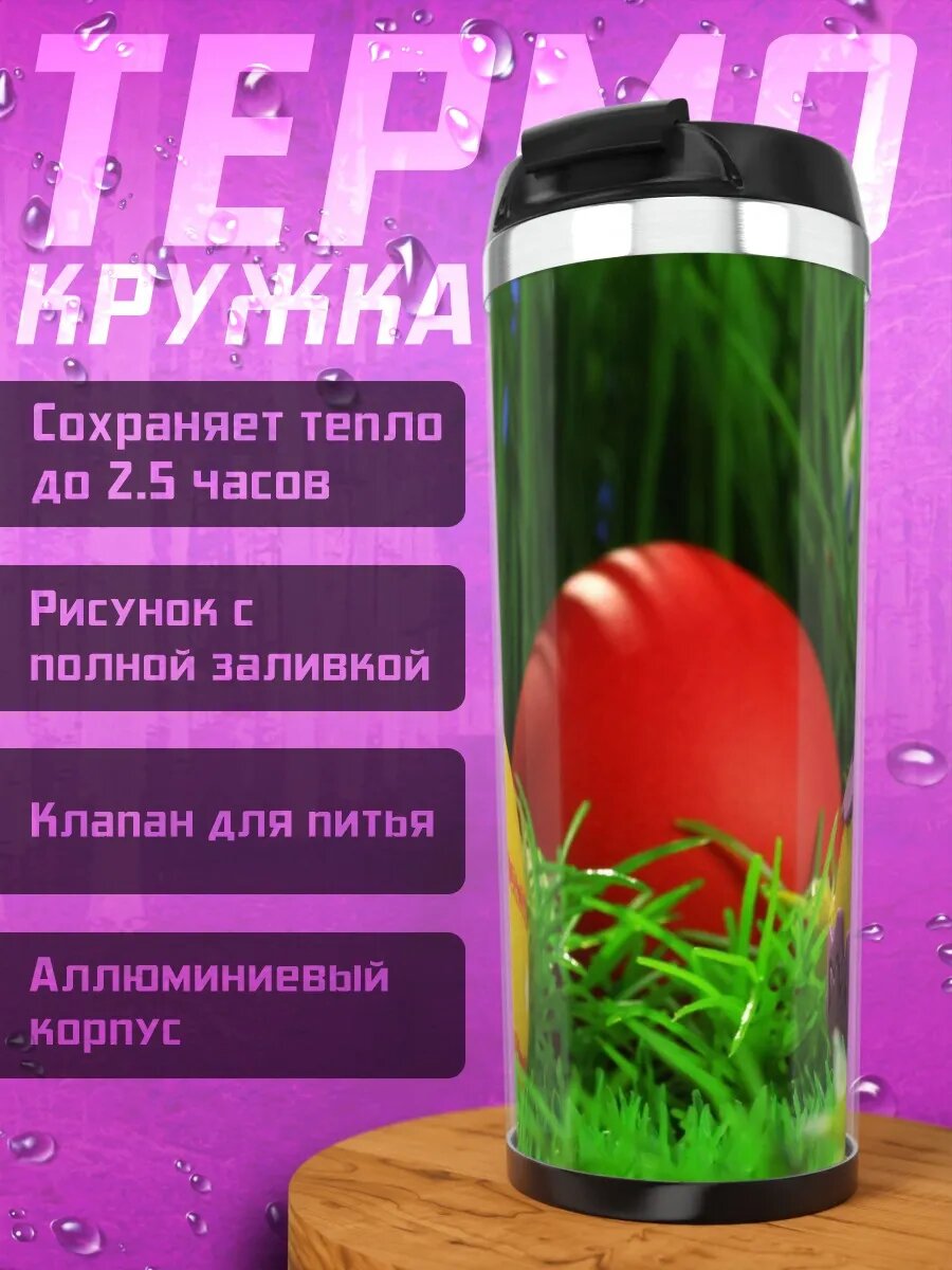 Термокружка Пасхальные яйца в траве