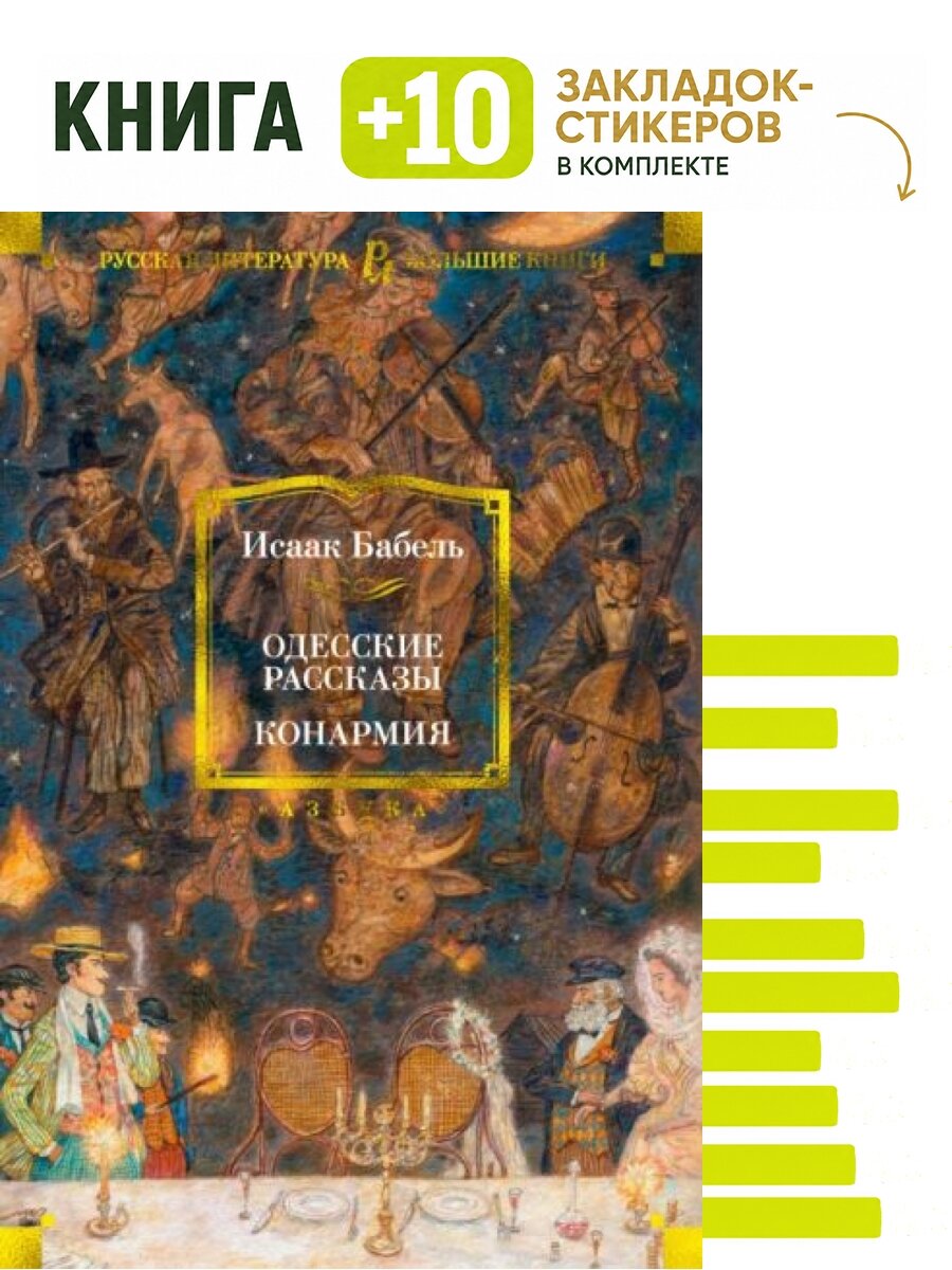 Одесские рассказы. Конармия. Комплект: книга + 10 закладок-стикеров