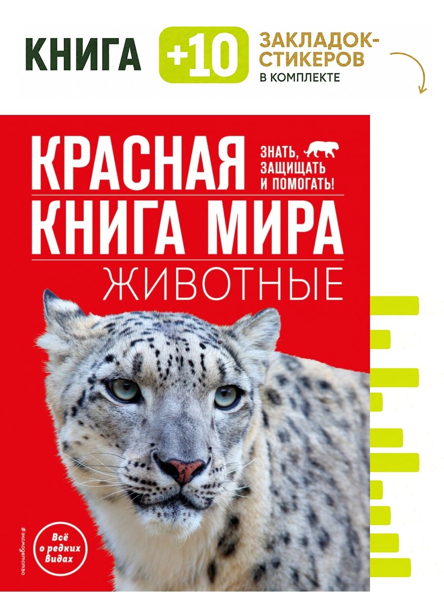 Красная книга мира. Животные. Комплект: книга + 10 закладок-стикеров