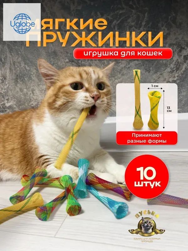 Набор игрушек для кошек пружинки, 10 штуки, цветные дразнилки