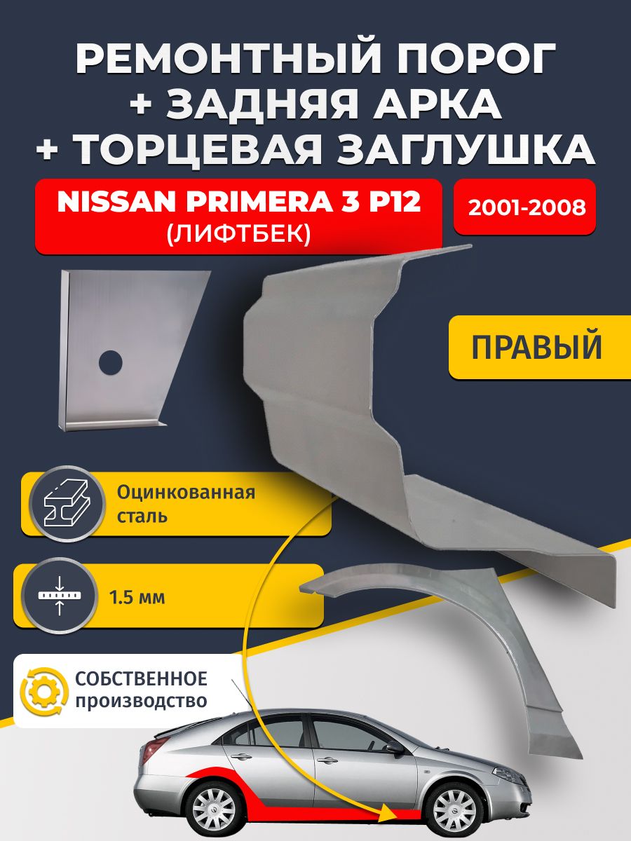Правая задняя ремонтная арка (0,8 мм) и правый стандартный ремонтный порог (1,5 мм) + торцевая заглушка (1,5 мм) на Nissan Primera P12 2001-2008 лифтбек (Примера P12). Оцинкованная сталь