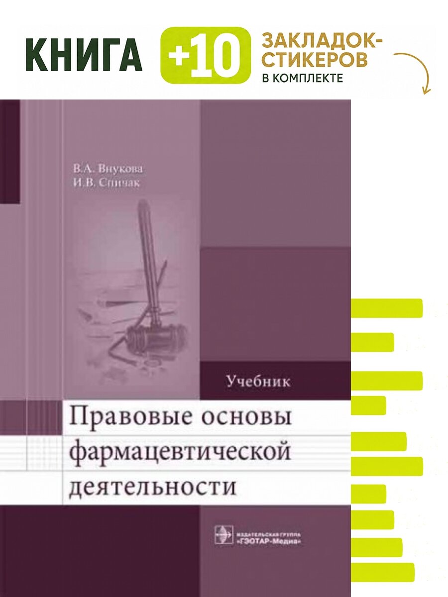 Правовые основы фармацевтической деятельности. Комплект: книга + 10 закладок-стикеров