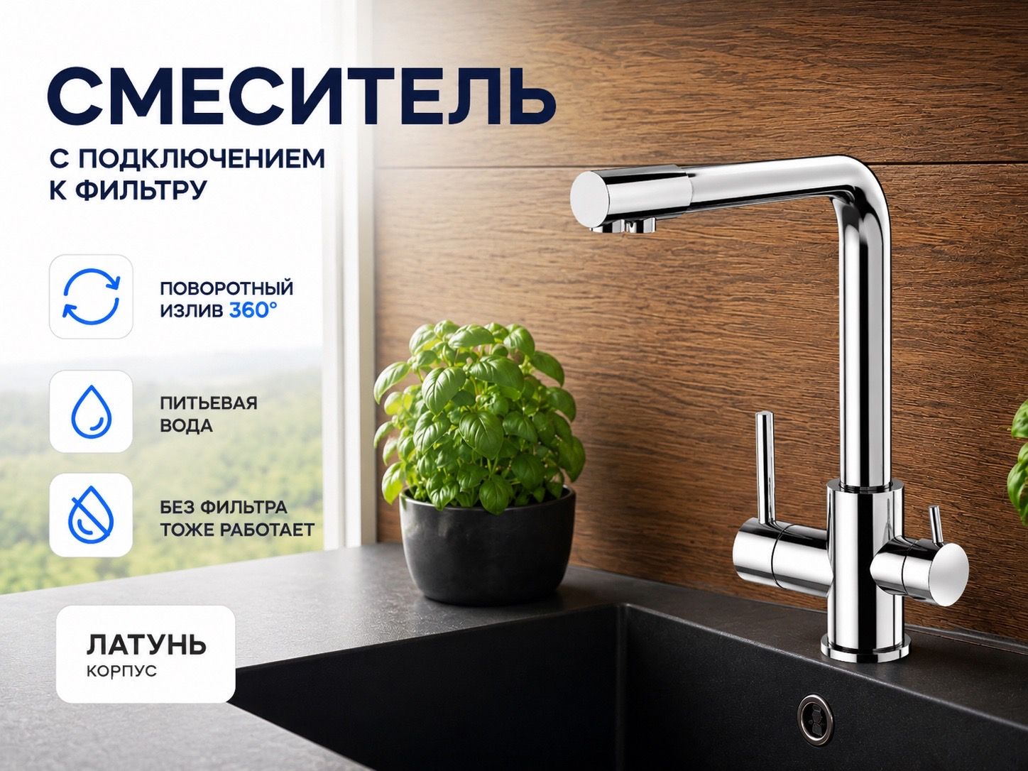 Cмеситель для кухонной мойки под фильтр с краном для питьевой воды (поворотный излив), Хром