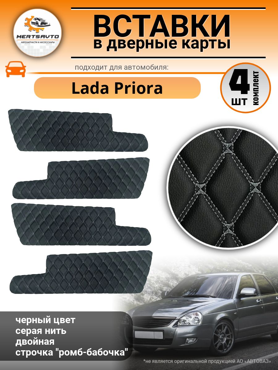 Вставки в дверные карты Лада Приора Lada Priora, цвет: черный с двойной серой строчкой ромб-бабочка