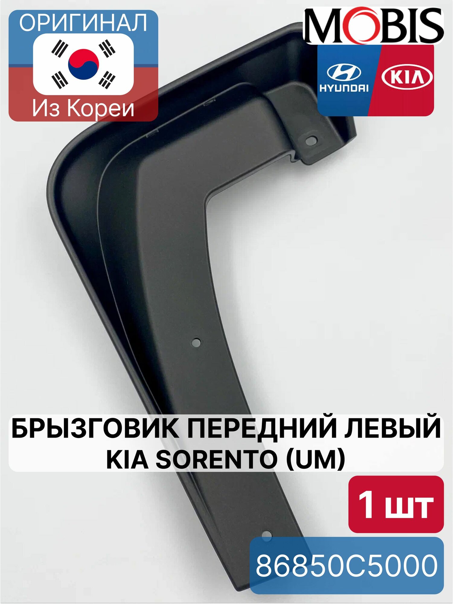 Брызговик передний левый Kia Sorento (UM) Mobis 86850C5000 для Hyundai-KIA