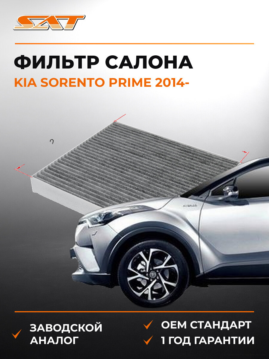 Фильтр салона угольный SAT ST-97133C5000-U Киа Kia Sorento Prime с 2014