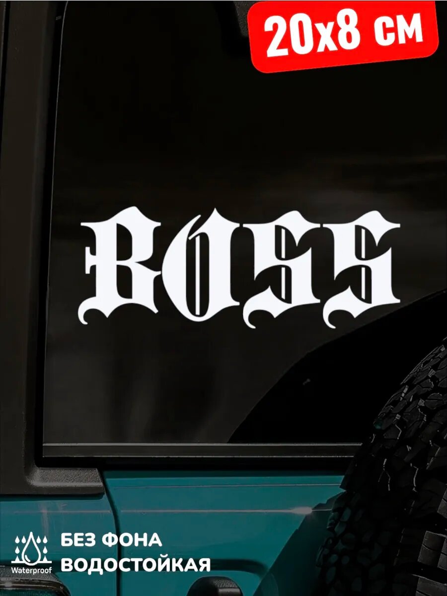 Наклейка на авто BOSS босс 20Х8 см