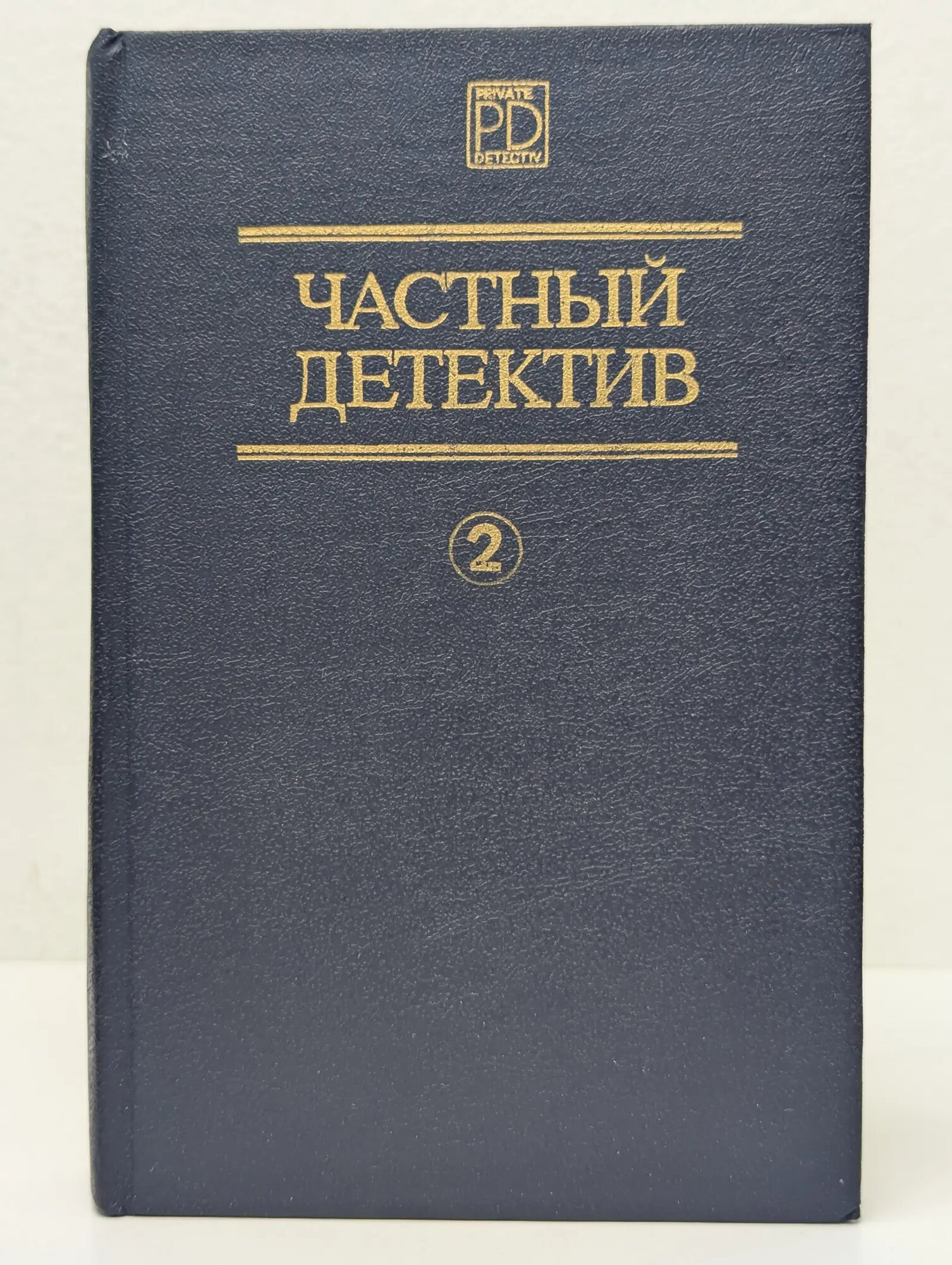 Частный детектив 2 Хэммет Дэшил, Гарднер Эрл Стенли, Чейз Джеймс 1990