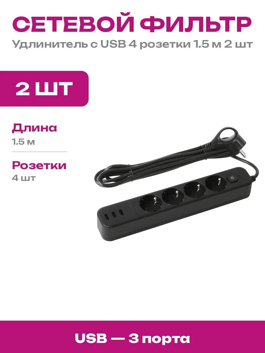 Удлинитель с защитой от детей и USB 4 розетки 2 шт