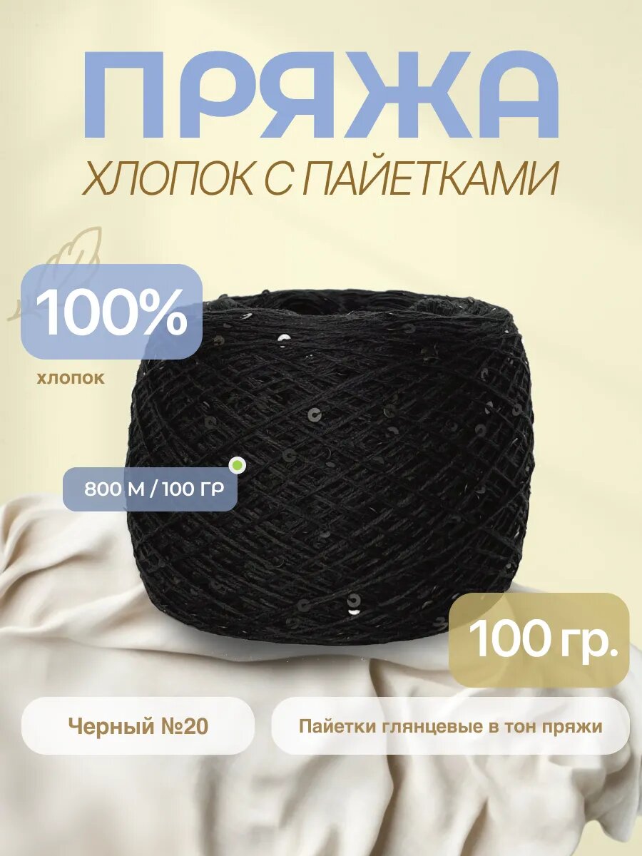 Пряжа с пайетками на хлопке (микропайетки 3 мм)