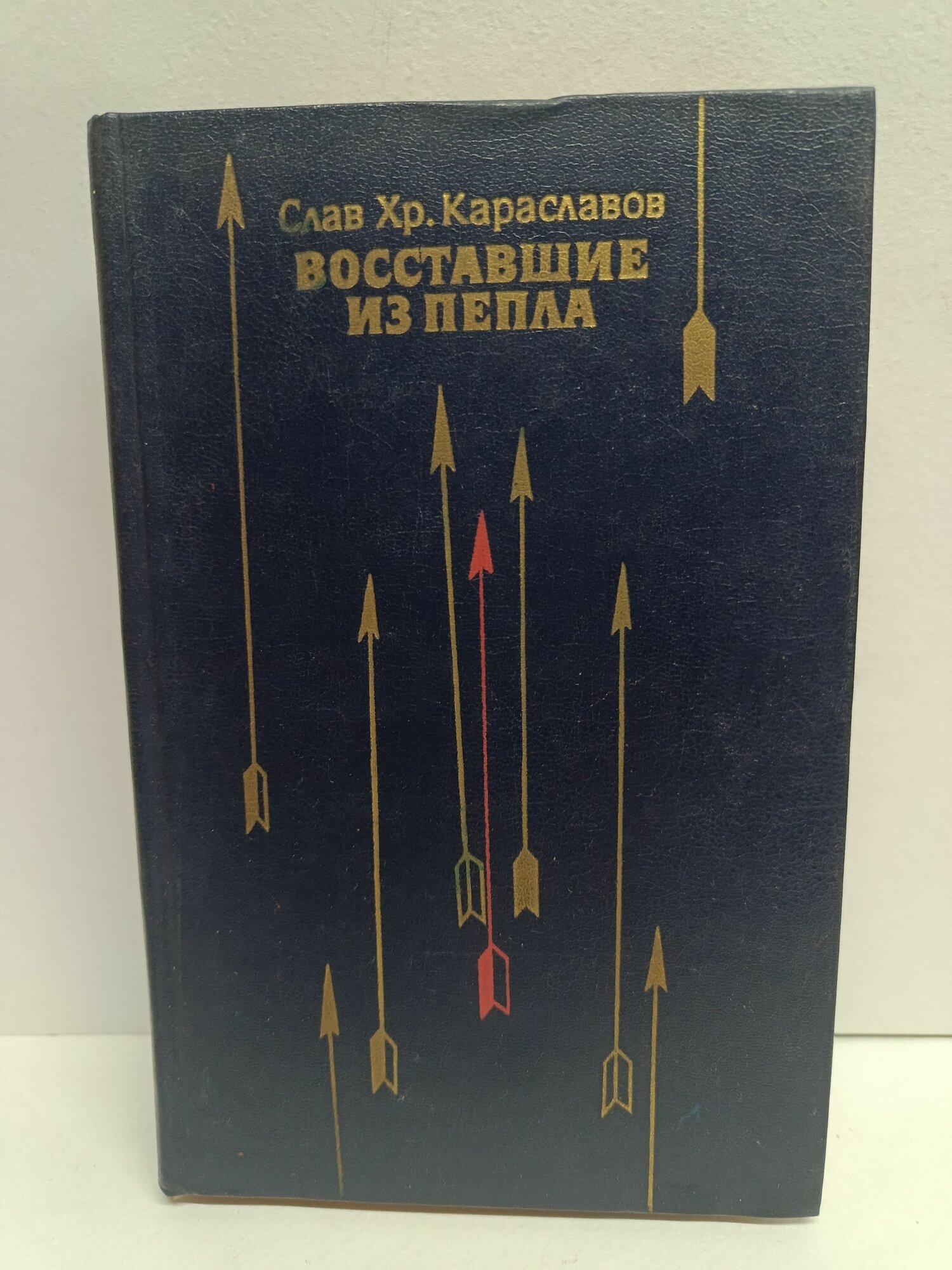 Восставшие из пепла