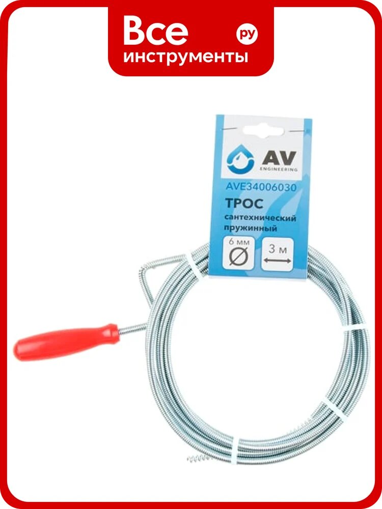 Трос сантехнический AV Engineering пружинный, диаметр 6 мм, длина 3 м AVE34006030