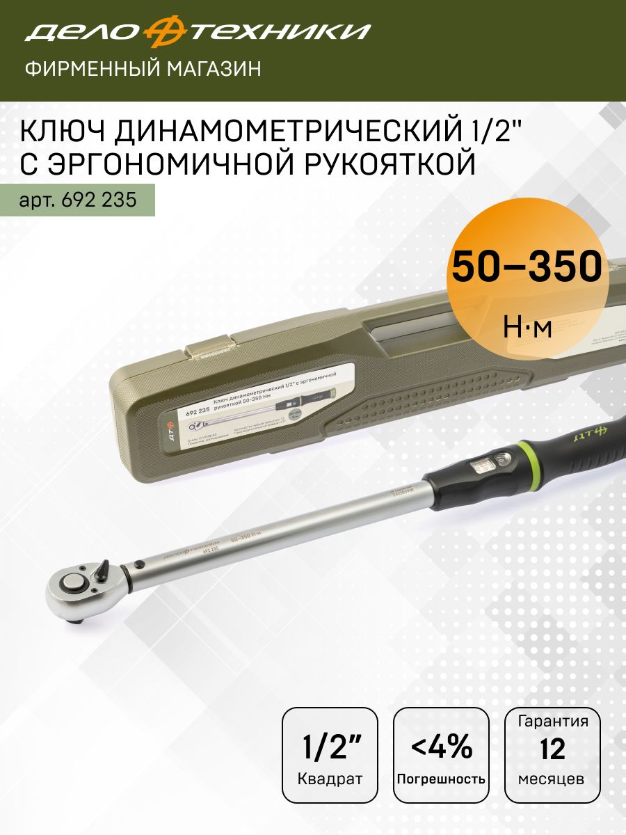 Ключ динамометрический 1/2" с эргономичной рукояткой 50-350 Нм, Дело Техники, 692235