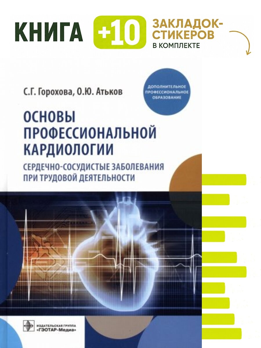 Основы профессиональной кардиологии. Сердечно-сосудистые заболевания при трудовой деятельности : учебное пособие для врачей. Комплект: книга + 10 закладок-стикеров